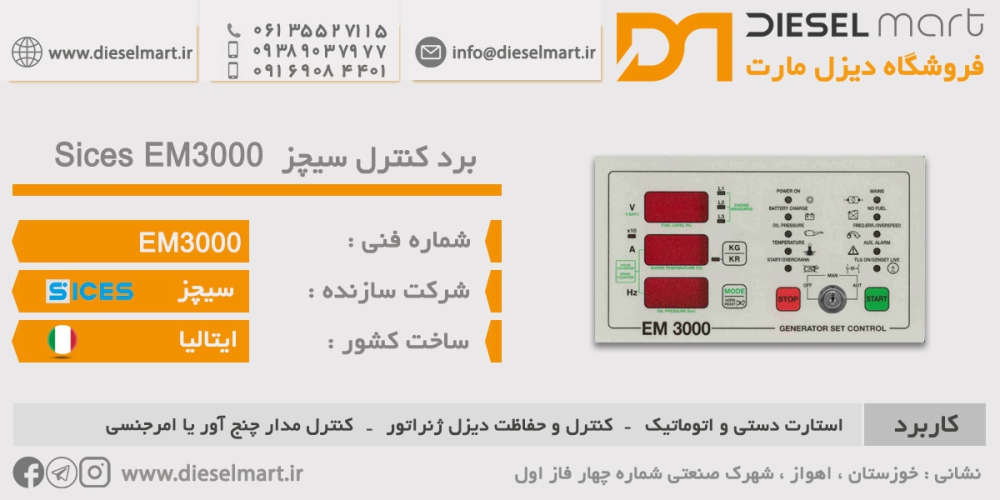 برد کنترل سیچز EM3000 - کنترلر Sices EM3000 | دیزل مارت