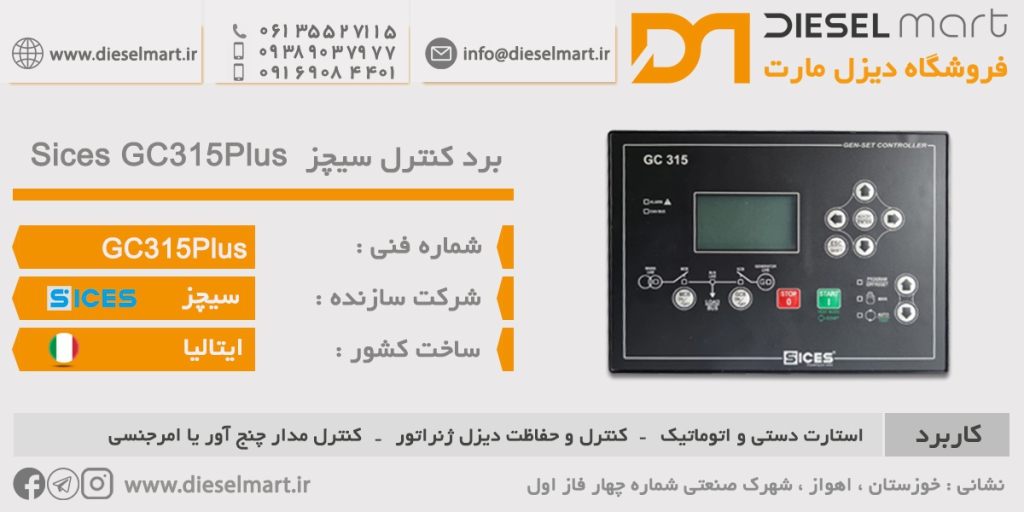 برد کنترل سیچز GC315Plus - کنترلر Sices GC315Plus
