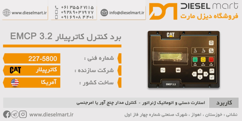 برد کنترل Caterpillar EMCP 3-2 227-5800 | دیزل مارت