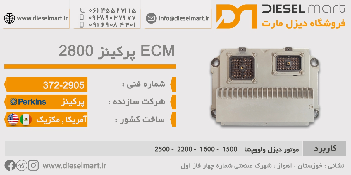 ECM پرکینز 2800 ـ ECU پرکینز 2905-372 | دیزل مارت