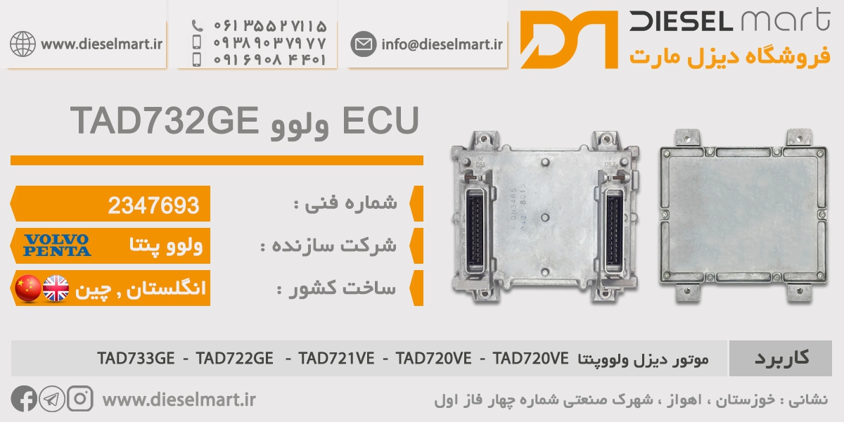 ECU ولوو پنتا TAD732GE ـ ECM ولوو پنتا 2347693 | دیزل مارت