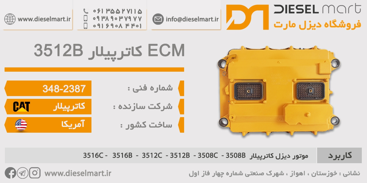ECM کاترپیلار 3512B ـ ECU کاترپیلار 2378-348 | دیزل مارت